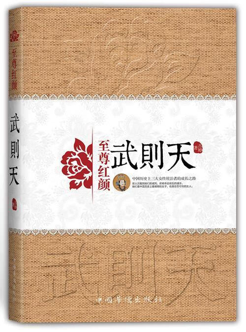 至尊红颜 武则天 古婷著