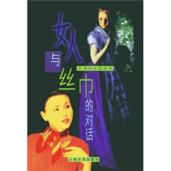 女人与丝巾的对话 萧淑美【书】