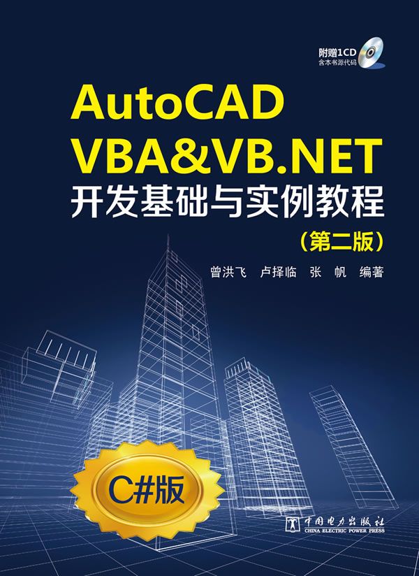 AutoCAD VBA&VB.NET开发基础与实例教程（第2版）