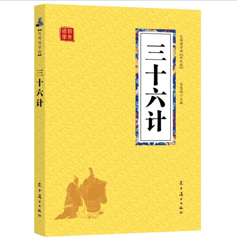 速发 三十六计【双色版】 原文+译文无障碍阅读疑难注释国学经典丛书初高中学生课外阅读书籍 无颜色 无规格