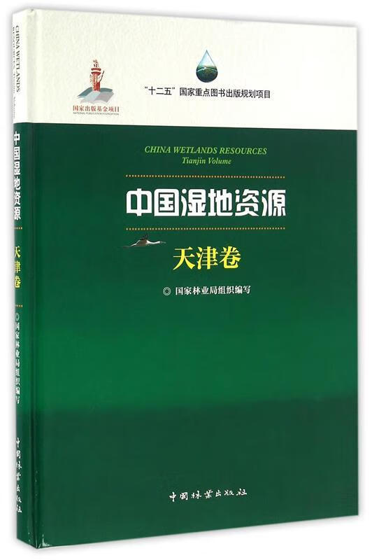 中国湿地资源·天津卷