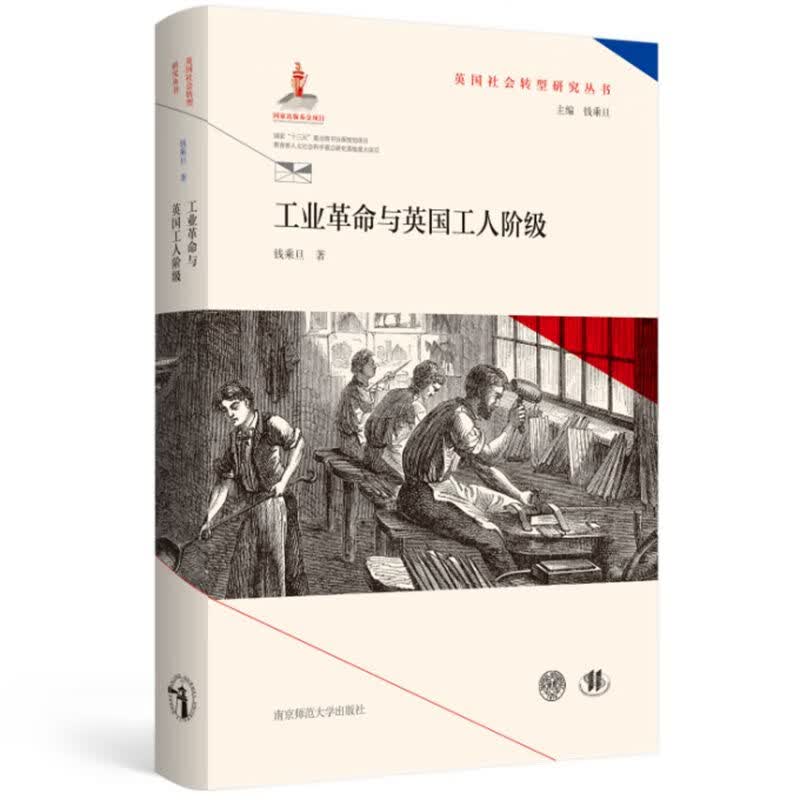 工业革命与英国工人阶级(精)/英国社会转型研究丛书