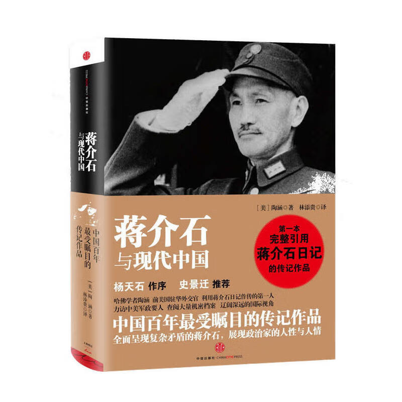 蒋介石与现代中国 (杨天石作序，史景迁推荐，前美驻华外交官、哈佛学者、《蒋经国传》作者陶涵力作，完整引用蒋介石日记的传记)