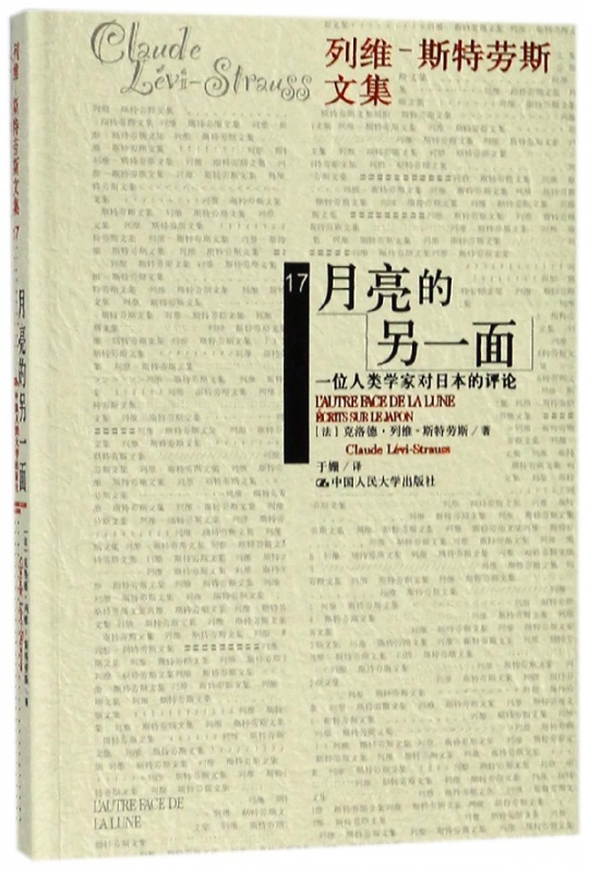 月亮的另一面(一位人类学家对日本的评论)/列维斯特劳斯文集