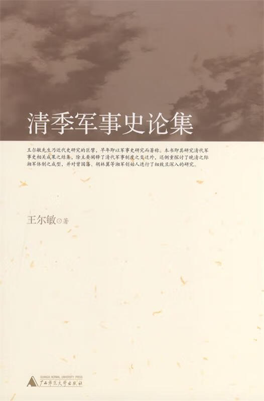 清季军事史论集