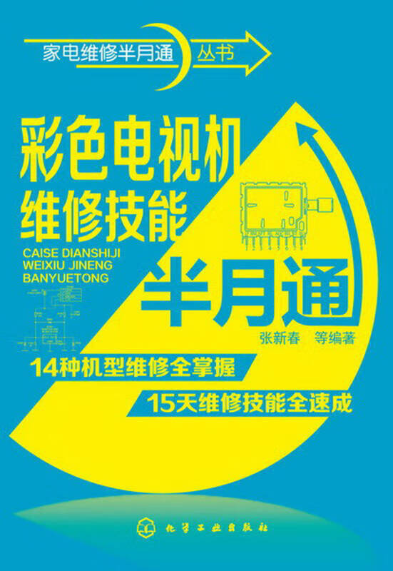 【书】家电维修半月通丛书 彩色电视机维修技能半月通