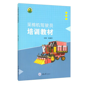 新书《采棉机驾驶员培训教材》 9787568929899 重庆出版社 张