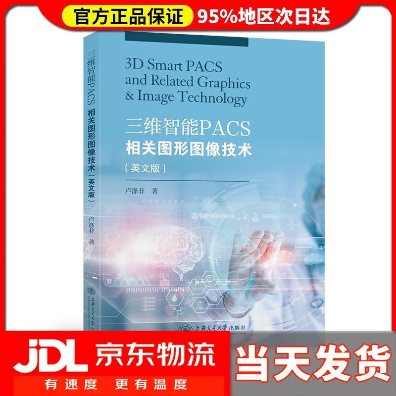 三维智能PACS相关图形图像技术（英文版） 卢涤非