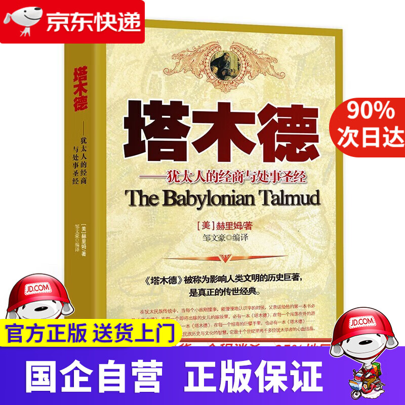 塔木德 (美)塔尔莱特·赫里姆著,邹文豪编译 中国画报出版社
