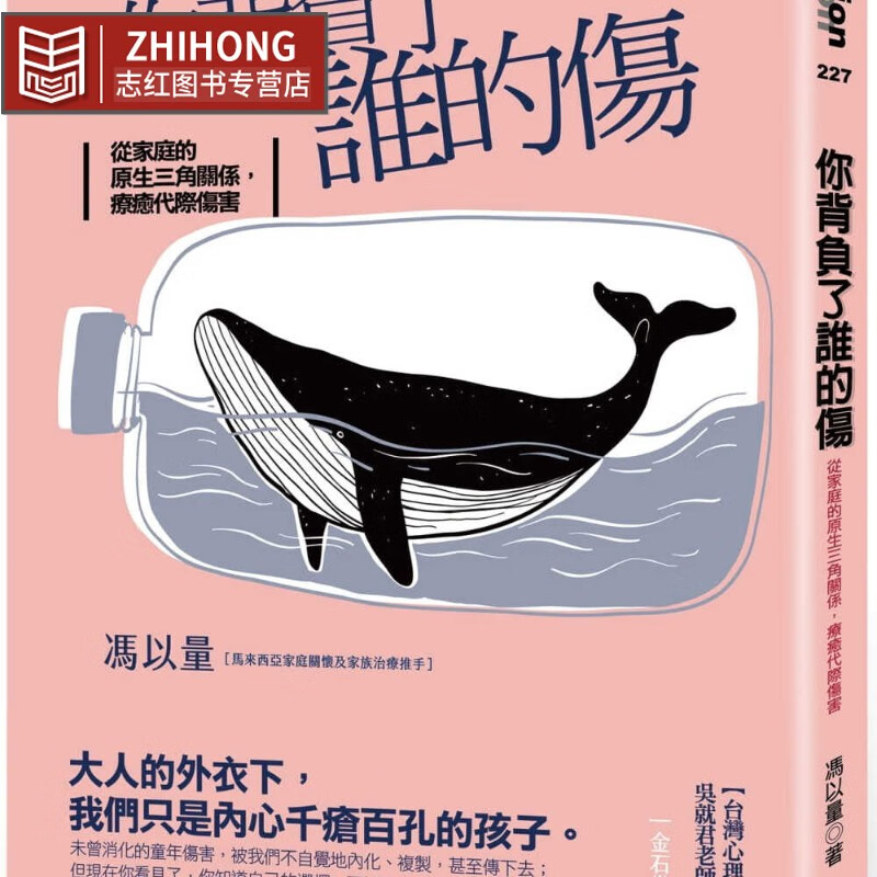 现货 冯以量 你背负了谁的伤：从家庭的原生三角关系，疗愈代际伤害 宝瓶文化
