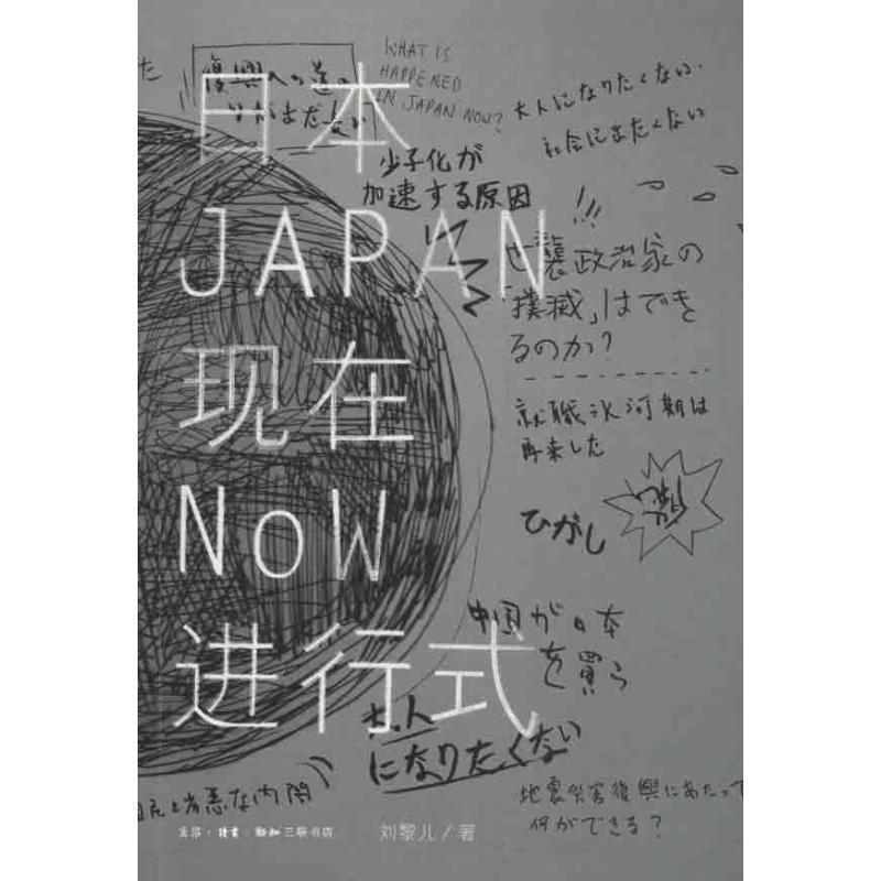 日本现在进行式 刘黎儿【书】