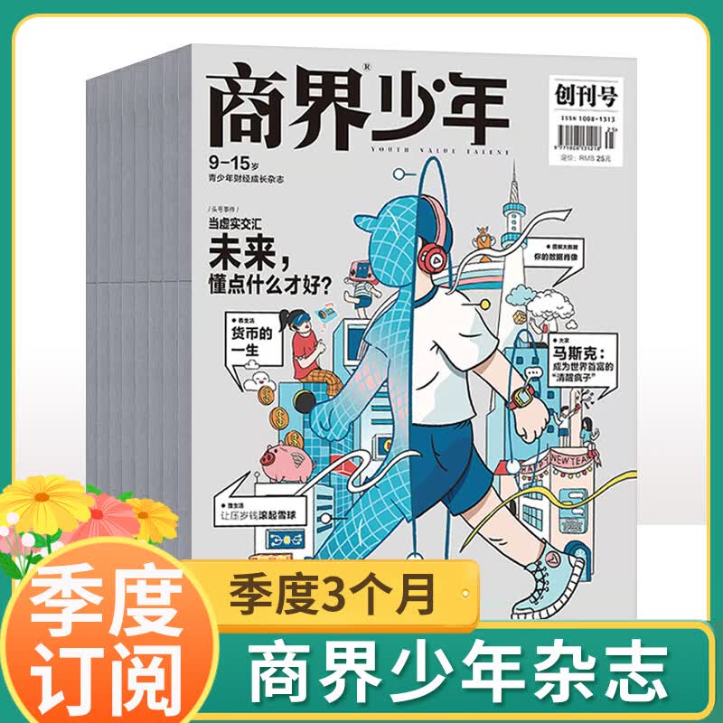 【4月】商界少年杂志2023年4321月-年全年总12期适合9-15岁阅读青少年财 季度订阅默认当月起订