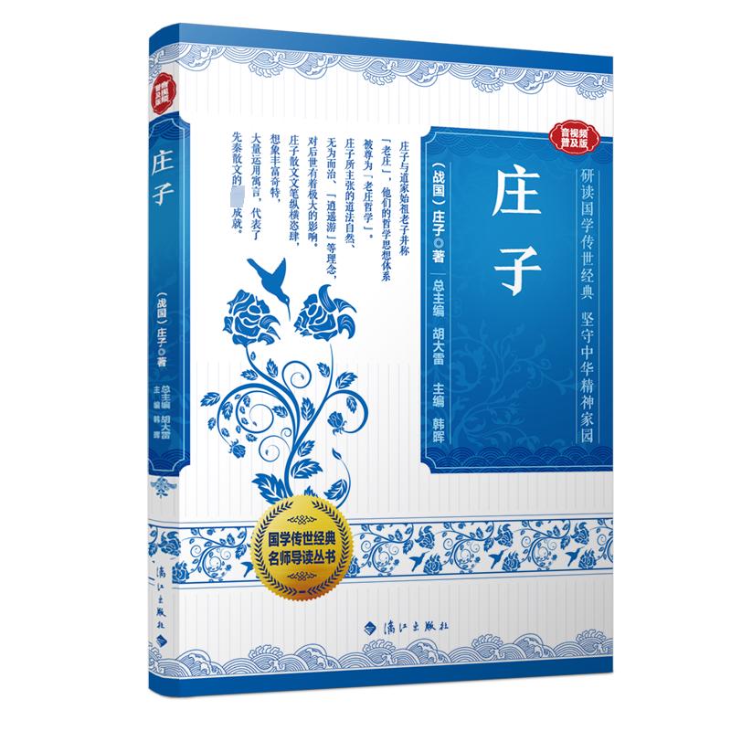 庄子 音视频普及版 图书