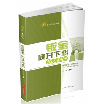 钣金展开下料方法与实例