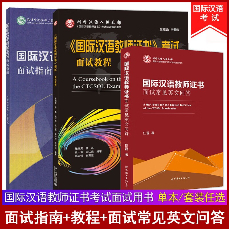 现货 国际汉语教师证书考试 面试教程+面试常见英文问答+面试指南 对外汉语教师证资格考试用书面试资料 教师资格考试国际汉语证书考试面试指南 国际汉语教师考试【面试教程+指南+常见英文问答】