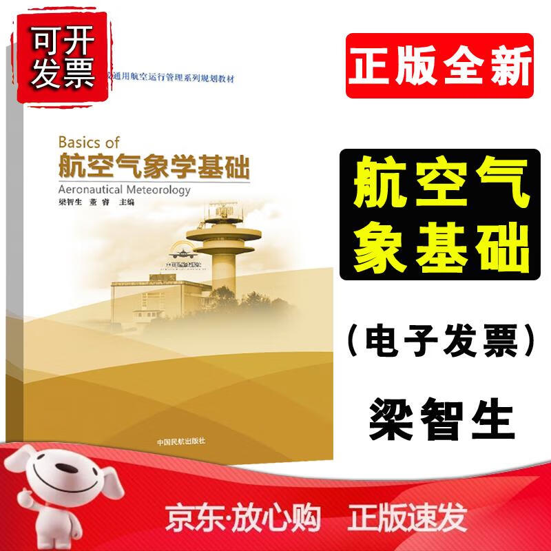航空气象学基础梁智生董睿天气系统对航空活动影响航空器驾驶空中交通管理机场运行控制教材民航企事业单位培