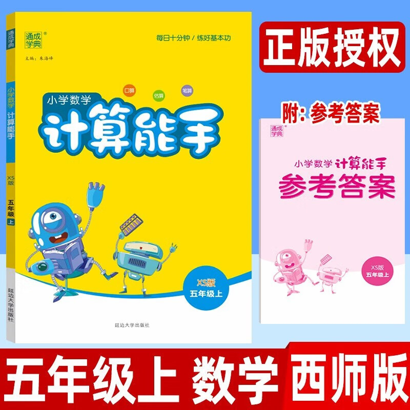 【西师大版】2023新版 小学数学计算能手五年级上册西南师大版 计算题同步强化训练口算估算笔算通城学典练习册 五年级上数学(西师版)