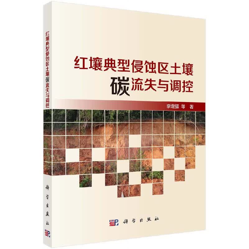 红壤典型侵蚀区土壤碳流失与调控/李定强