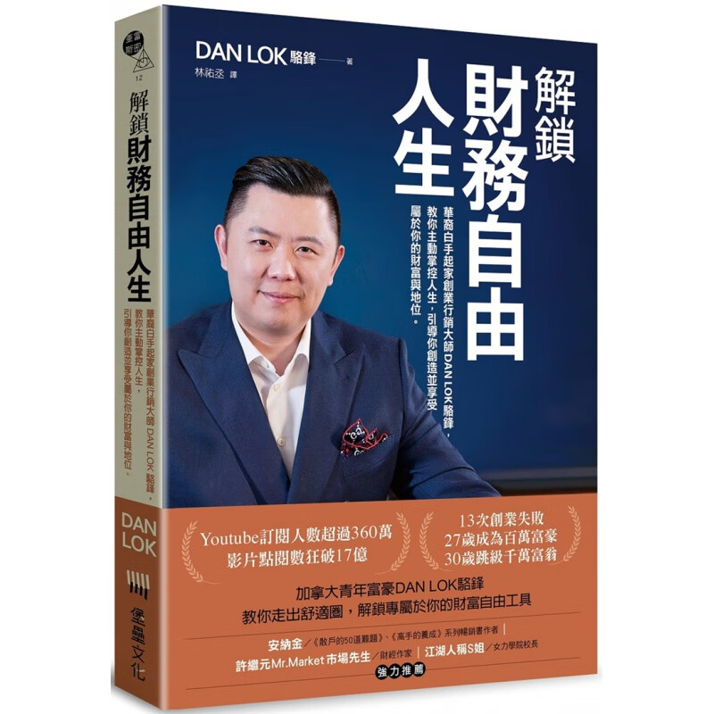 台版 解锁财务自由人生 教你主动掌控人生创造并享受财富与地位 骆锋 堡垒文化 自我成长规划企业成长经