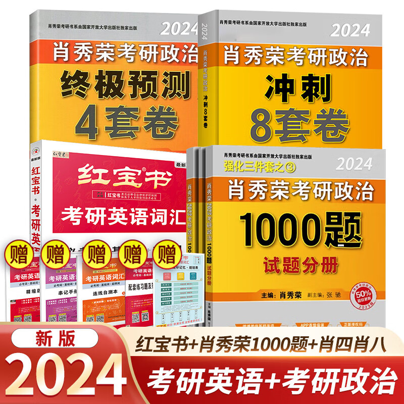 【单本包邮】红宝书2024考研英语词汇+肖秀荣1000题+肖四肖八