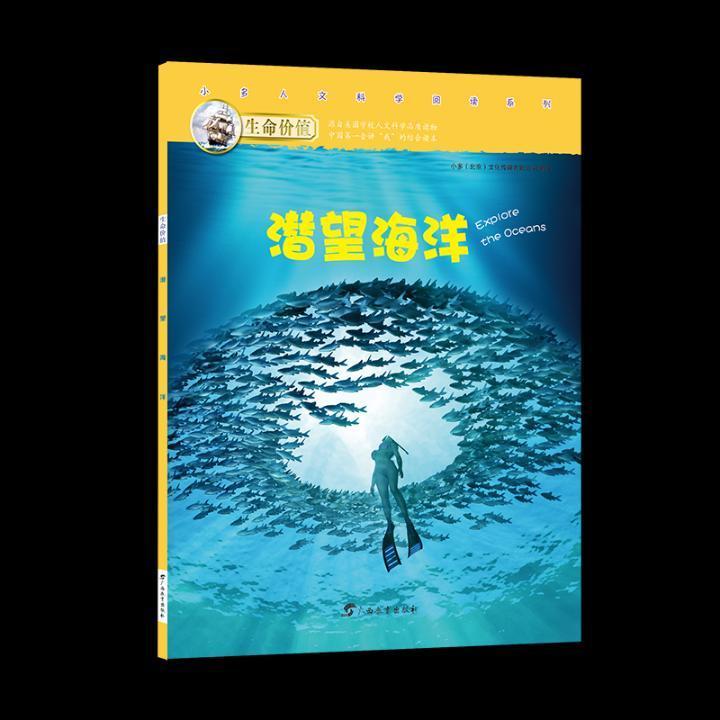 生命价值第三辑8:潜望海洋科学与自然 图书