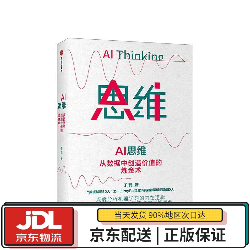 【全新送货上门】AI思维 从数据中创造价值的炼金术 中信出版社 丁磊 著 中信出版集团股份有限公司