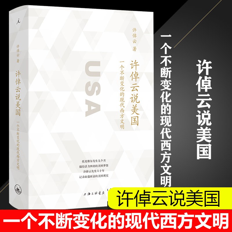 许倬云说美国： 一个不断变化的现代西方文明