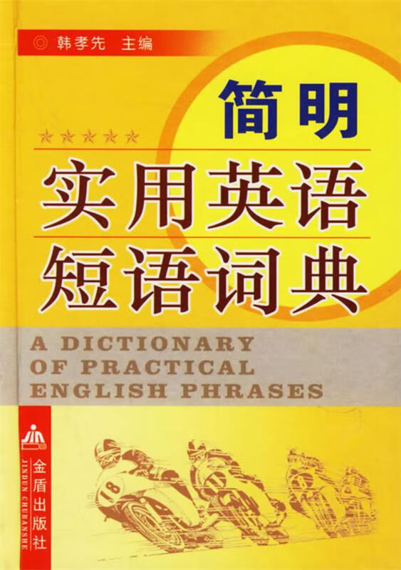 简明实用英语短语词典