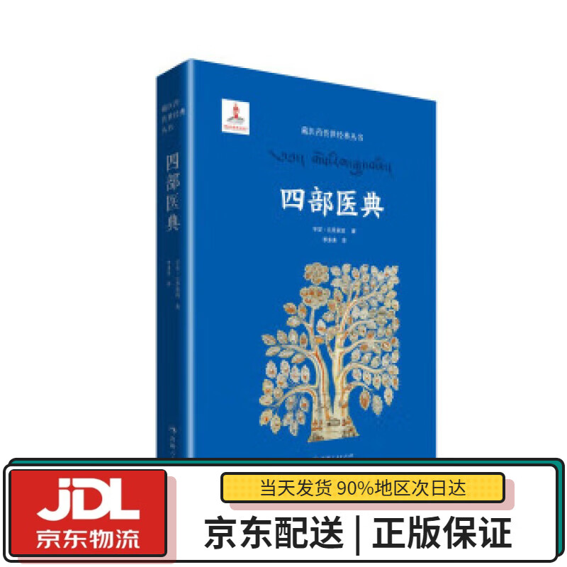 【全新送货上门】藏医药传世经典丛书一四部医典 宇妥·云丹衮波著,李多美 译 青海人民出版社