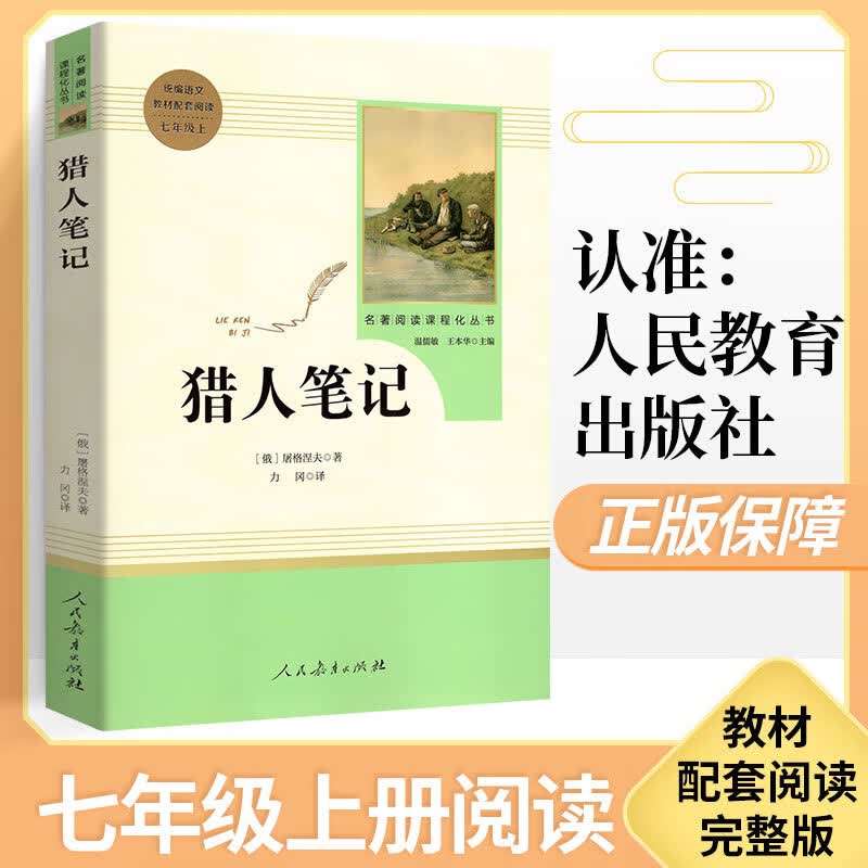 2022新版初中名著十二本 人教版初中课外阅读书籍简爱昆虫记红星照耀中国西游记水浒传七八九年级上下册选读 七上选读【猎人笔记】