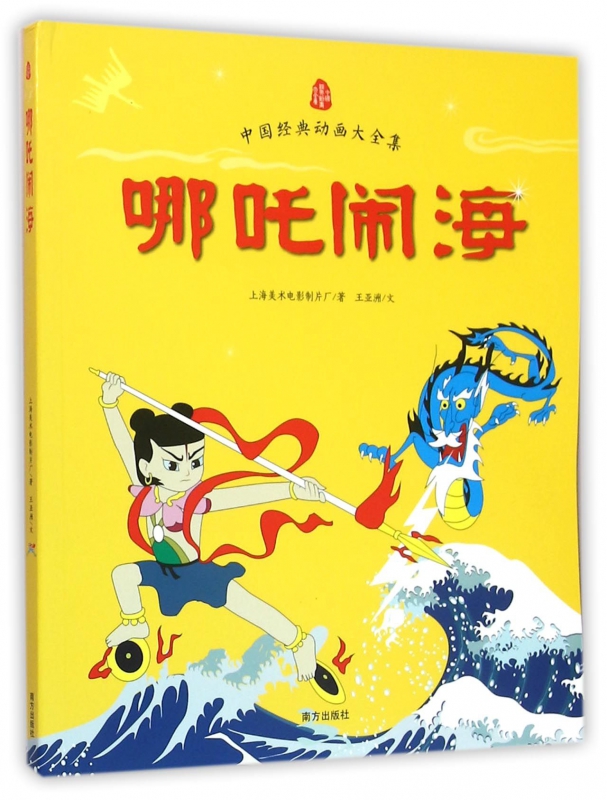 哪吒闹海/中国经典动画大全集