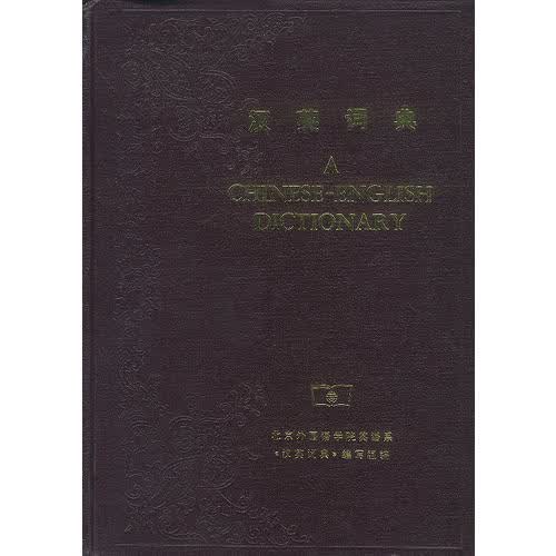 汉英词典【好书】