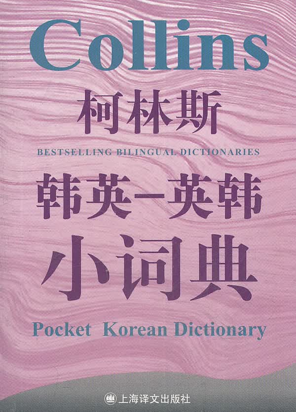 柯林斯韩英-英韩小词典 （英）罗布·斯克里文 主编【书】