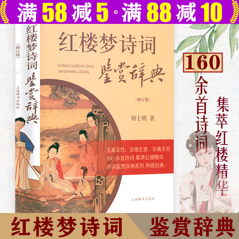 【包邮】中国古典文学名著鉴赏辞典 红楼梦诗词曲赋鉴赏辞典 定价78