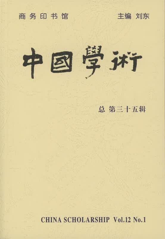 中国学术第三十五辑