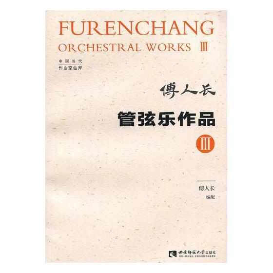 管弦乐作品：Ⅲ 傅人长配 西南师范大学出版社 9787562192992 音乐 书籍