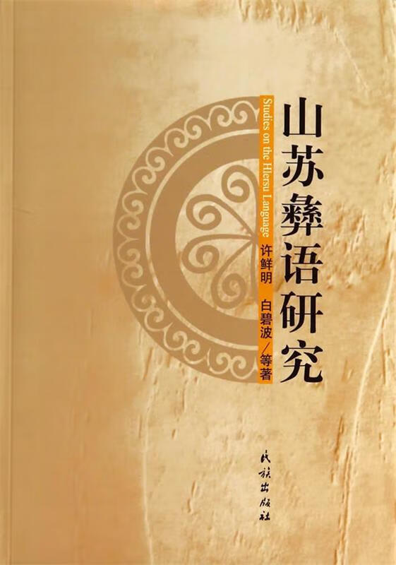 山苏彝语研究