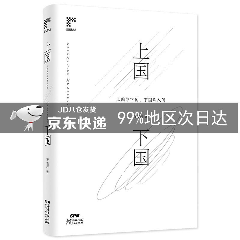 上国下国（看农村在发展中的沉浮，品生命在进化中的挣扎）