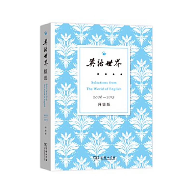 英语世界精选2006—2015（升级版）