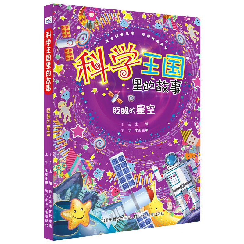 科学王国里的故事眨眼的星空