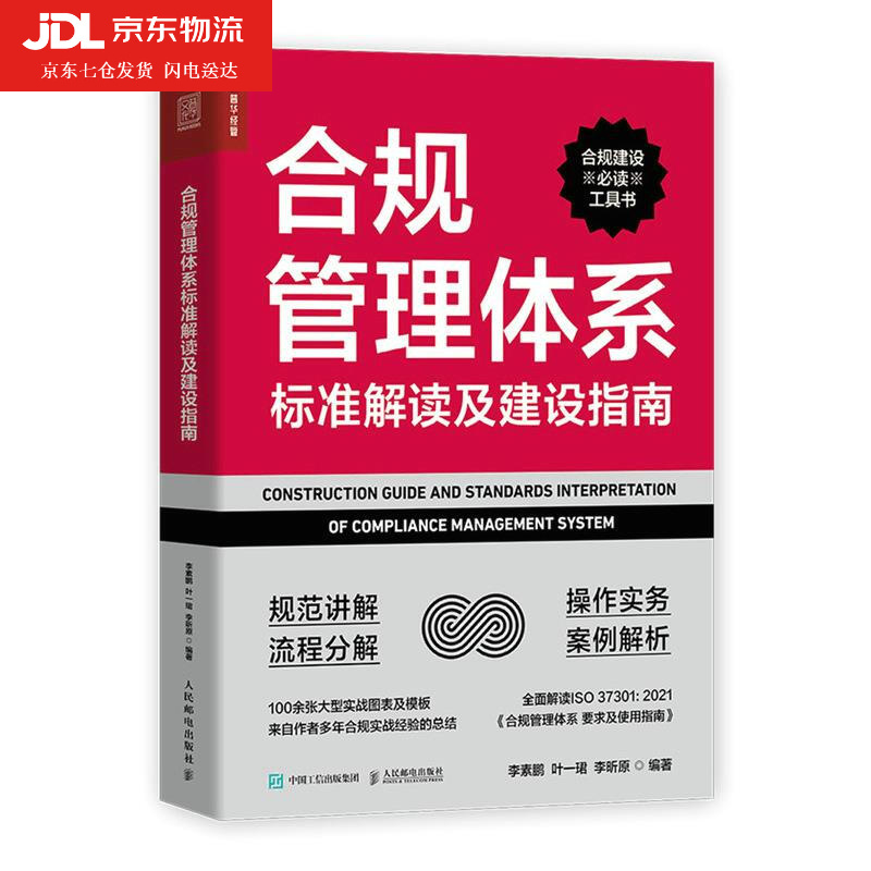 合规管理体系标准解读及建设指南 解读ISO 37301 要求及使用指南 企业合规师 关于合规管理方面的参考工具书 建设指南策划认证贯标