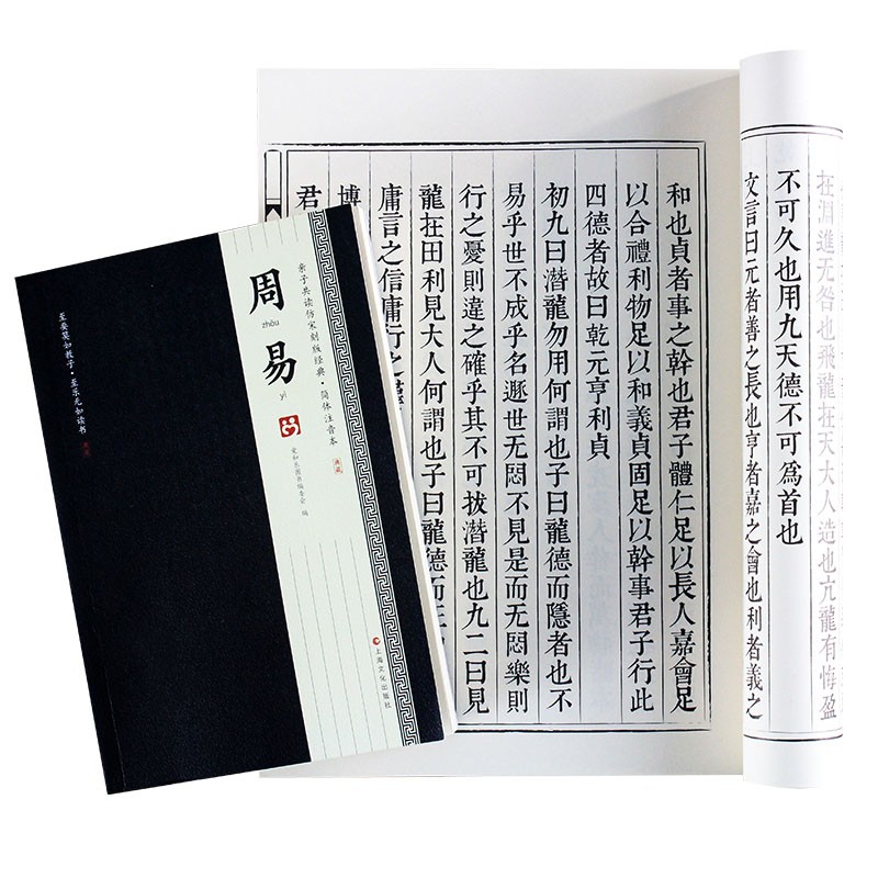 仿古版书籍繁体字竖排国学经典论语孟子诗经周易四书老子道德经全文礼记庄子选仿宋刻版排版无句共12本 周易（一大一小共2本）