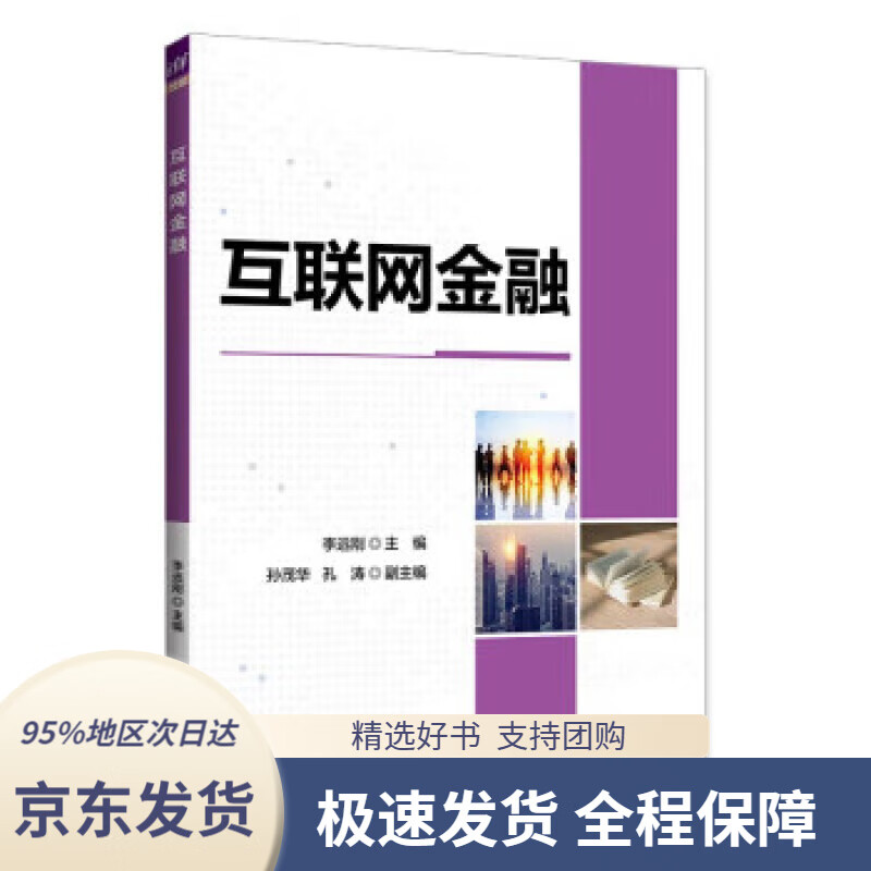 【 京东配送 支持团购】互联网金融