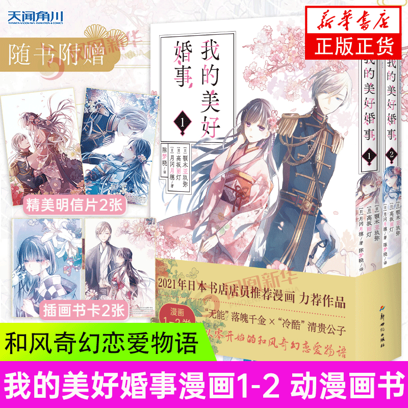【赠明信片X2+书卡X2】我的美好婚事漫画1-2 我的幸福婚约简中版 动漫画书日本天闻角川轻小说文学