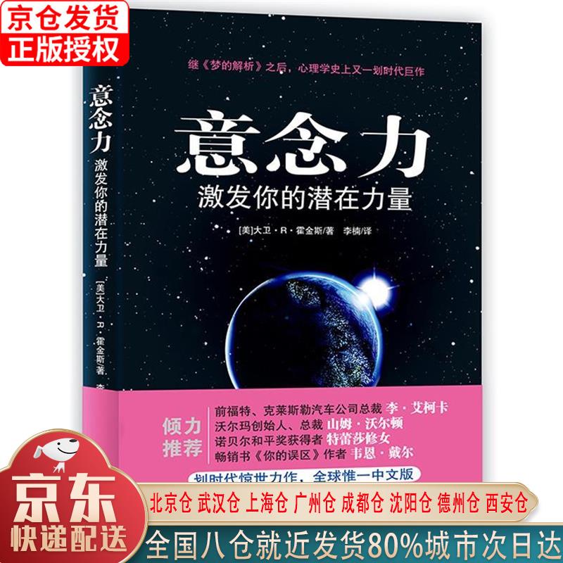 【新华全新书籍】意念力：激发你的潜在力量 大卫·R·霍金斯作品 成功励志心灵修养人生哲学激发潜