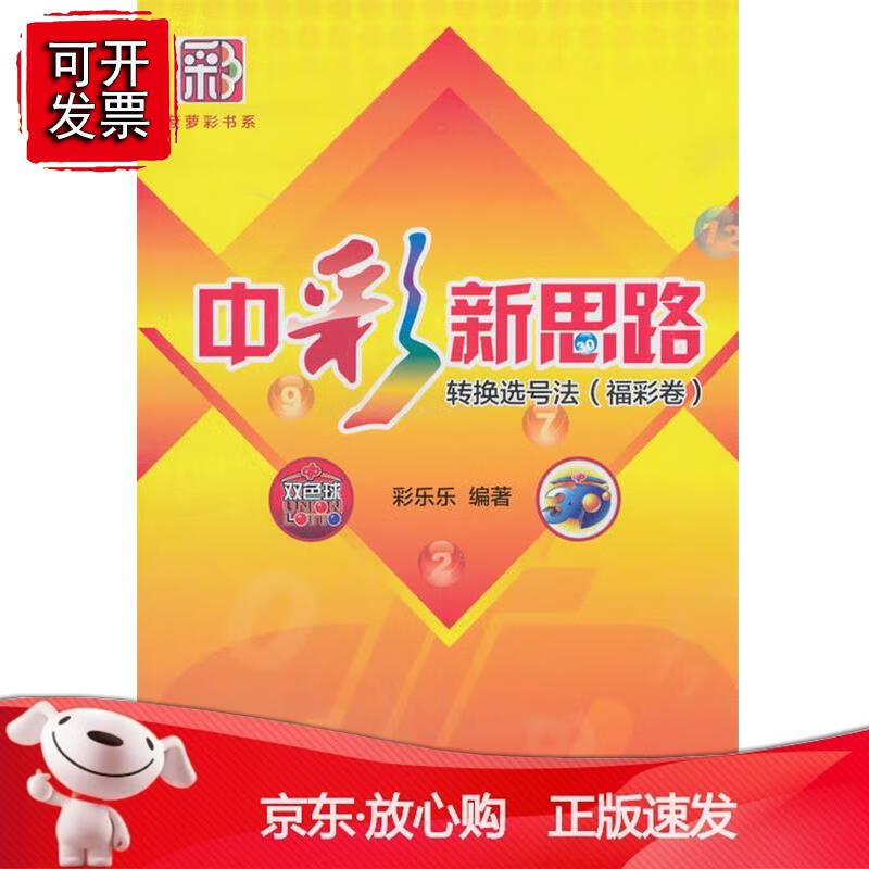 中彩新思路——转换选号法（福彩卷）