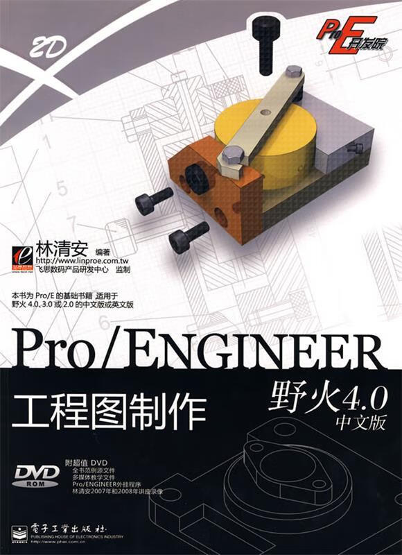 Pro ENGINEER野火4.0中文版 工程图制作 林清安 编著 电子工业出版社