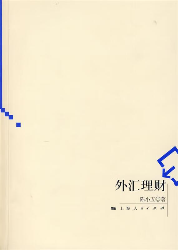外汇理财 陈小五 著【书】