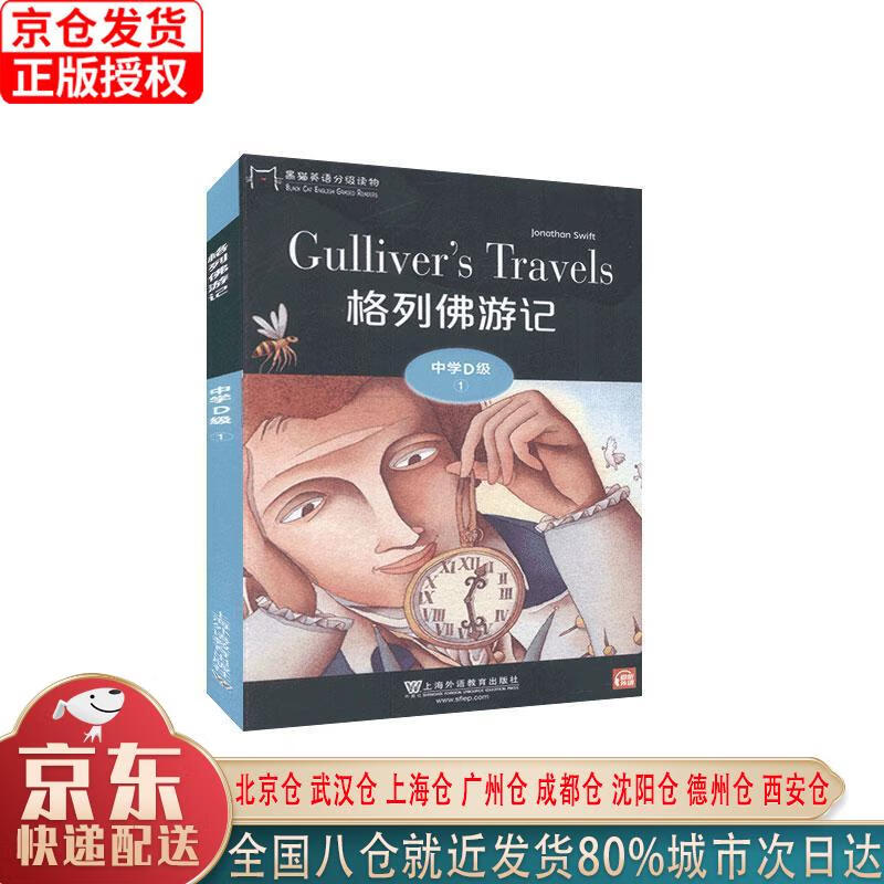 【新华全新书籍】黑猫英语分级读物：中学D级1，格列佛游记（一书一码） 乔纳森·斯威夫特（Jon