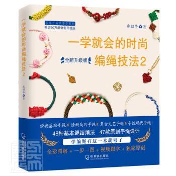 书籍 一学就会的时尚编绳技法:2 庞昭华 哈尔滨出版社
